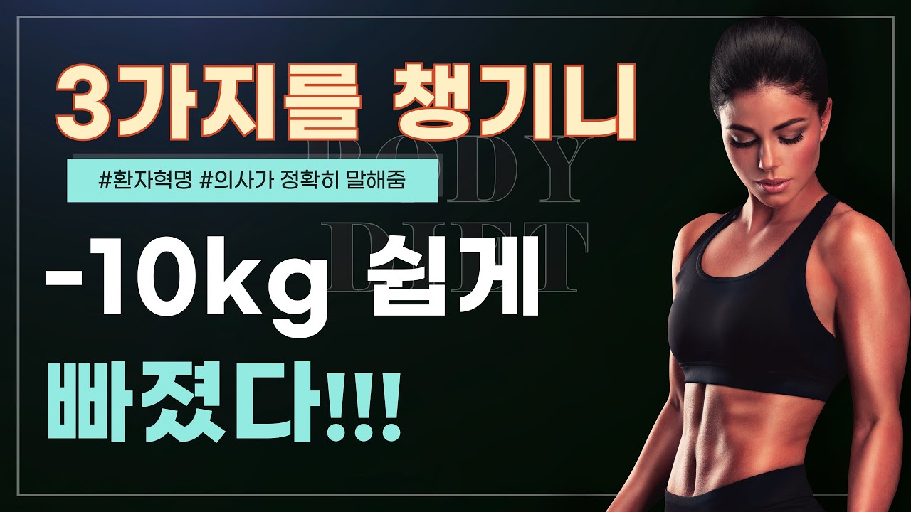 열심히 한 것도 아닌데 오히려 살이 빠졌다3가지를 챙기면 살은 저절로 빠집니다환자혁명의사가 정확히 말해줌 Youtube