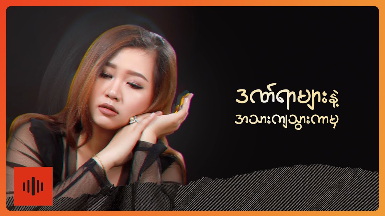 Thit Thit - အပျော်တမ်းအသဲခွဲကစားနည်း (Lyric Video) - YouTube