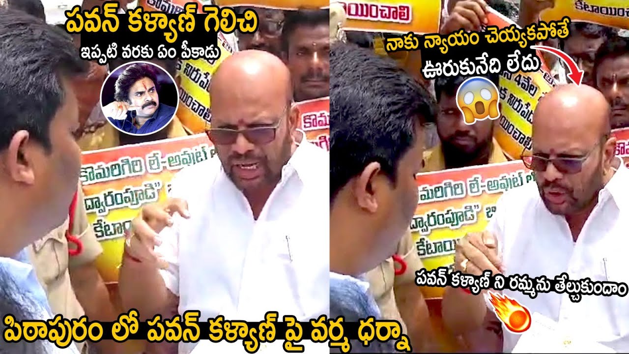 Pithapuram Ex MLA SVSN Varma Protest Against Deputy CM Pawan Kalyan ...