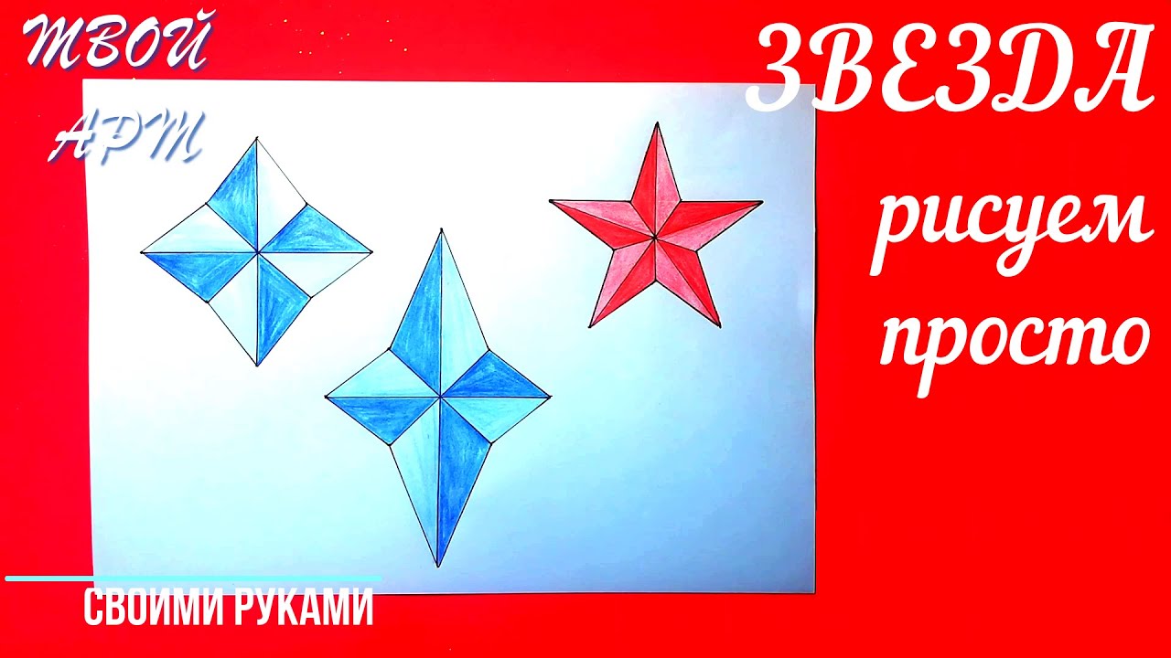ЗВЕЗДА рисуем просто Как нарисовать ЗВЕЗДУ правильно Как нарисовать