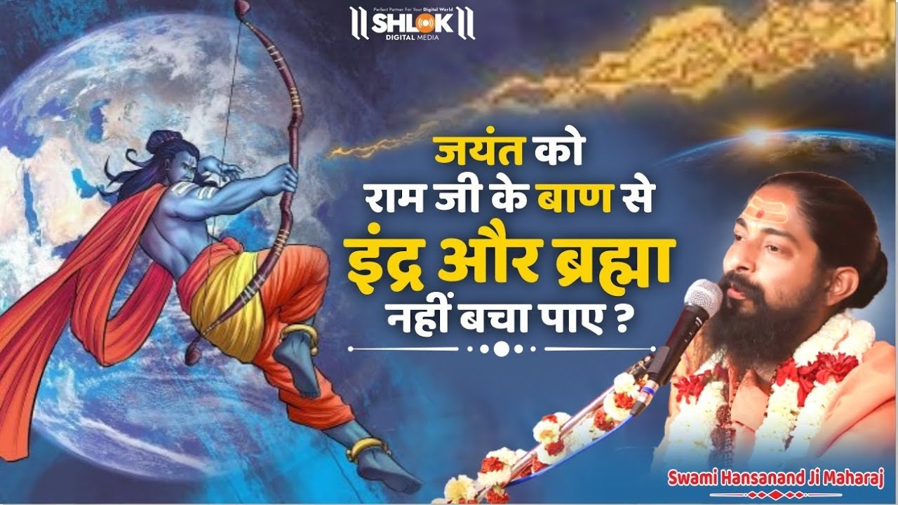जयंत को राम जी के बाण से इंद्र और ब्रह्मा क्यों नहीं बचा पाए ? Story Of ...