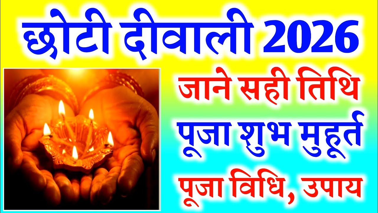 Chhoti Diwali 2026 Date Time: Chhoti Diwali Kab Hai 2026 | छोटी दीवाली ...