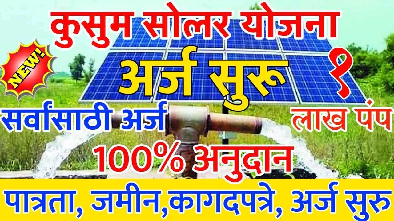 Kusum Solar Pump Yojana Online 2021| कुसुम सौर पंप योजना महाराष्ट्र ...