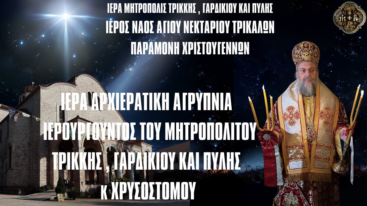 Ιερά Αγρυπνία Παραμονής Χριστουγέννων από Ιερό Ναό Αγίου Νεκταρίου ...