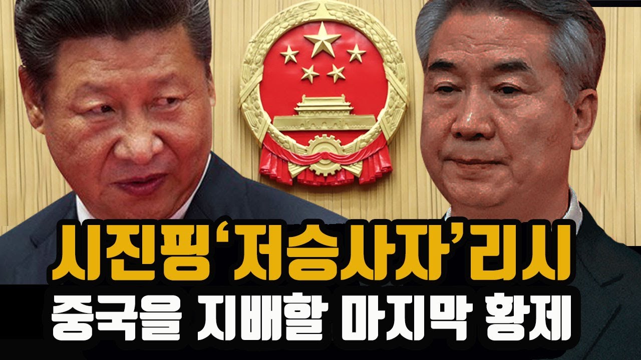 시진핑 '저승사자' 리시 - [ 중국을 지배할 마지막 황제 ] - YouTube