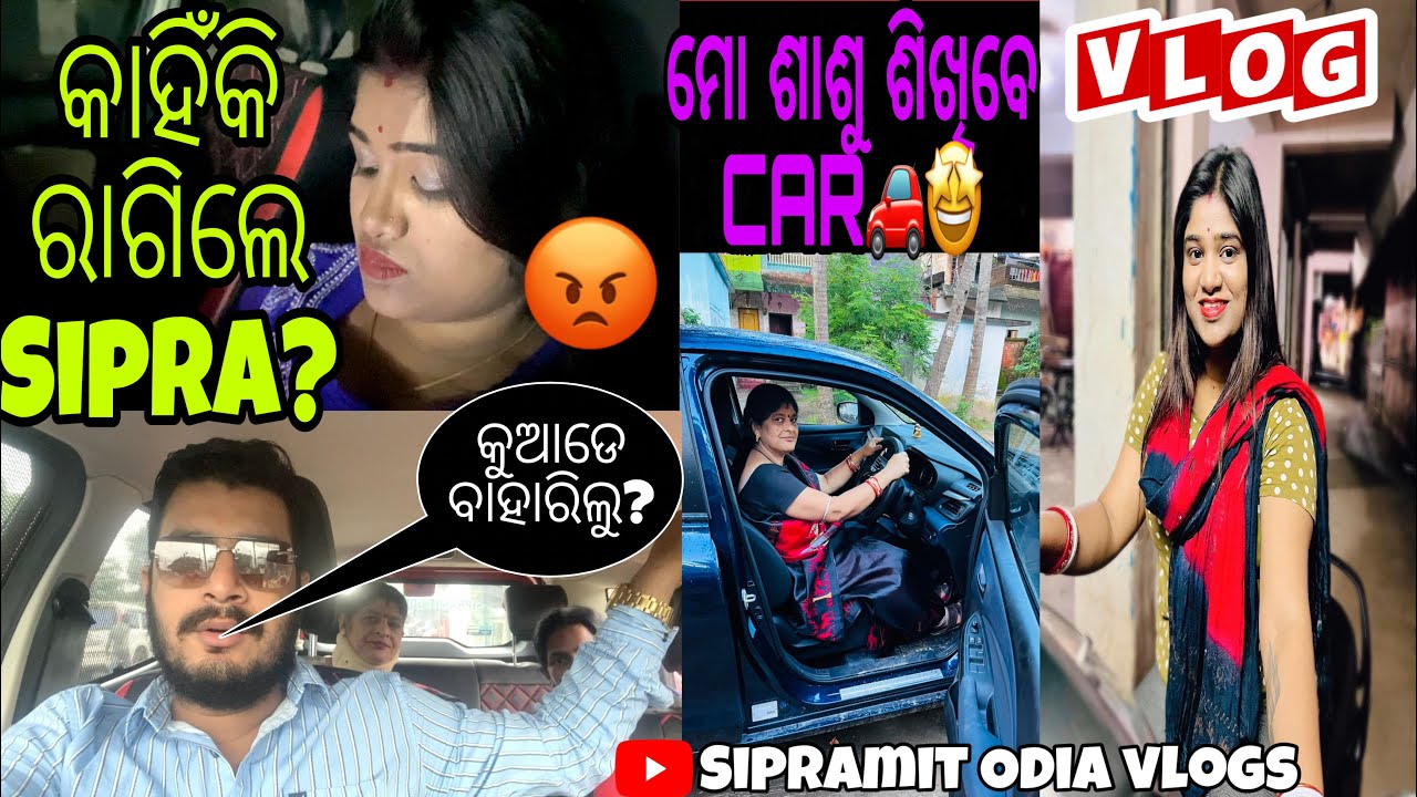 କାହିଁକି ରାଗିଲେ Sipra?😡||କୁଆଡେ ବାହାରିଲୁ?🤔||Sipraଙ୍କ ଶାଶୁ ଶିଖିବେ Car ଚଲା🚗🤭||@sipramitodiavlogs ...