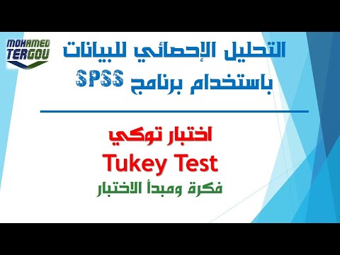 الدرس #125 || اختبار توكي Tukey test - YouTube