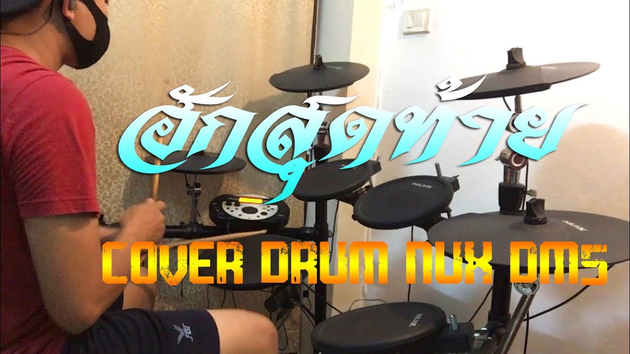 ฮักสุดท้าย(นกแตดแต้2) ยศ ภิญโญ - Cover drum nux dm5 - YouTube