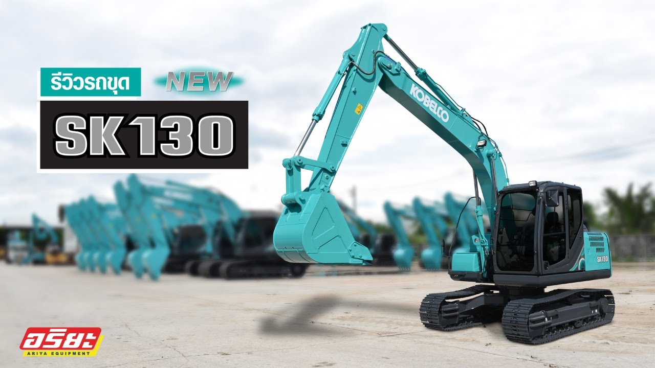 รีวิวรถขุด KOBELCO รุ่น SK130 - YouTube
