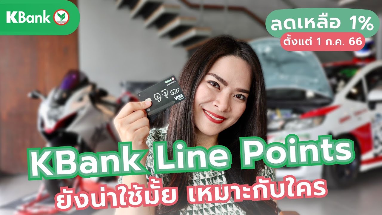 Kbank LINE Points ยังน่าใช้มั้ย เหมาะกับใคร ? | FRESH TALK - YouTube
