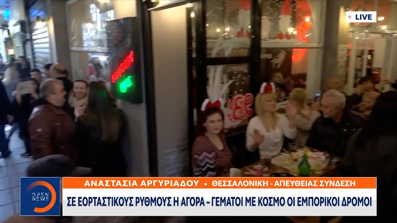 Γεμάτοι με κόσμο οι εμπορικοί δρόμοι - YouTube
