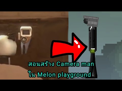 Melon playground:สอนสร้าง Camera man ในMelon playground 🍉📷🎥 - YouTube