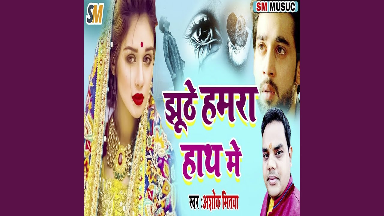Jhuthe Hamra Hath Me (Bhojpuri) - YouTube