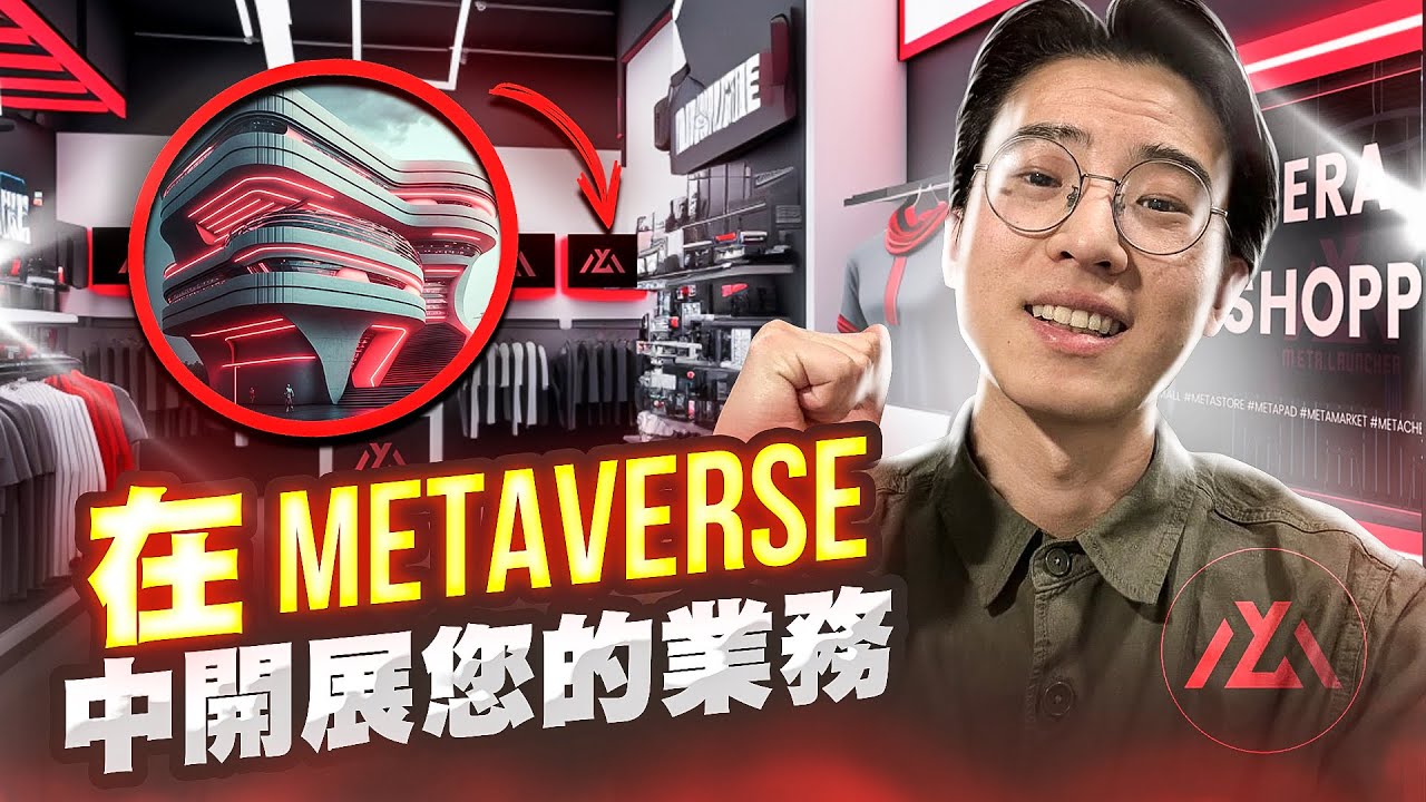 解锁未来：使用 Meta Launcher 探索 Metaverse 和区块链技术的激动人心的可能性 - YouTube