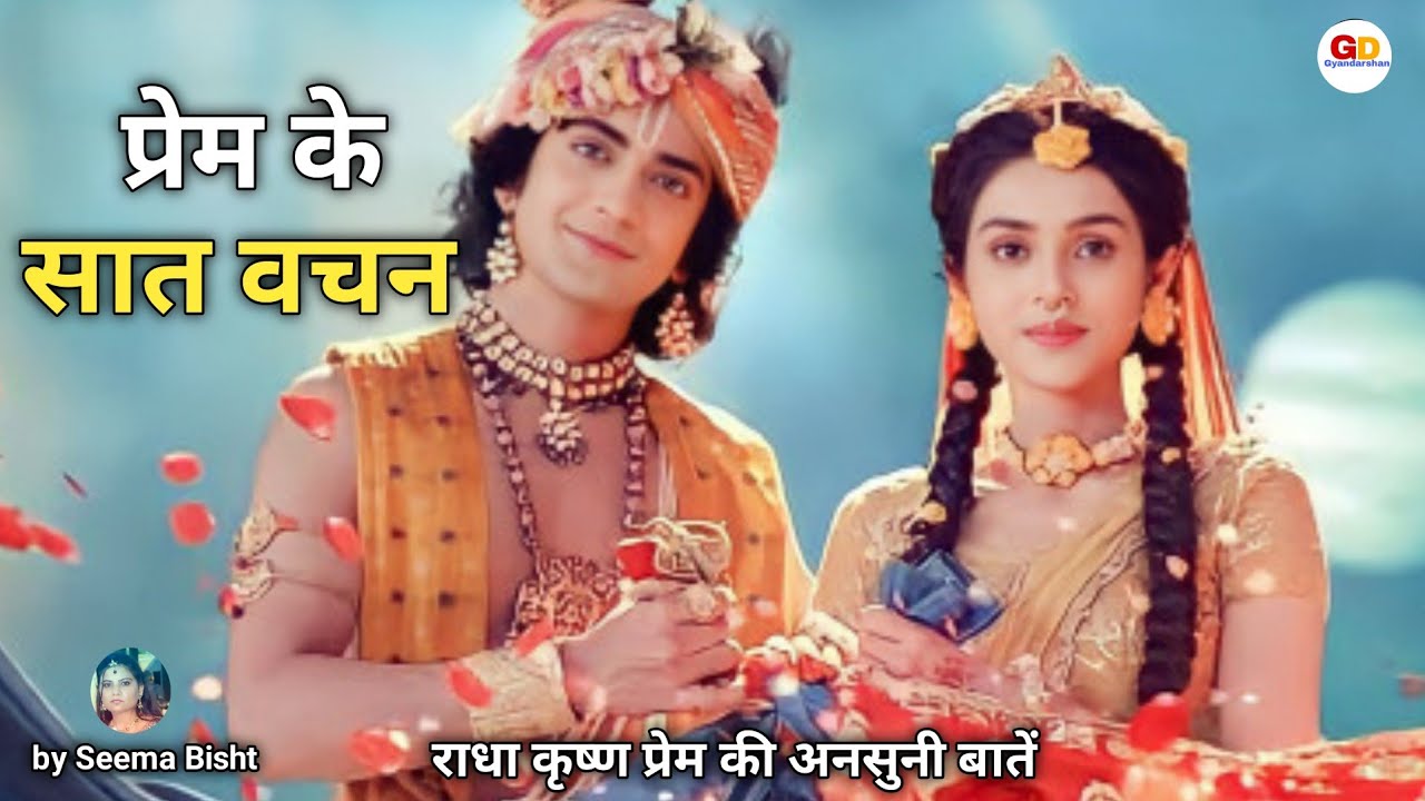 प्रेम के सात वचन | Seven Promise of Love | Radhakrishna | #radhakrishna ...