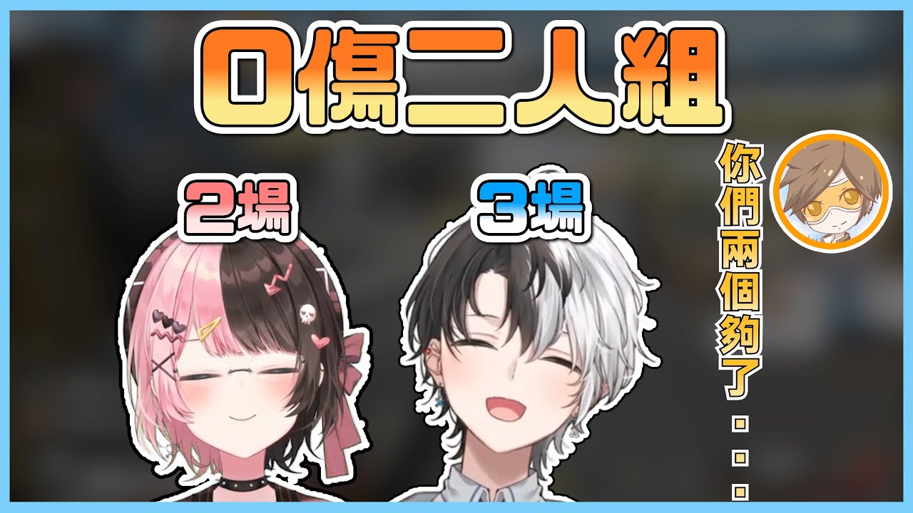 【Oreapo中文精華】連續打出0傷害的Oreapo兩人各種找理由，讓duke的大腿快斷了【ぶいすぽっ！/kamito/橘ひなの/デューク ...