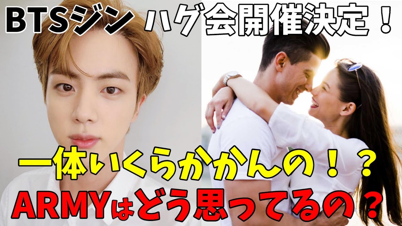 【BTS】ジンが除隊後すぐに1000人ハグ会開催を発表にARMY衝撃！みんなこれどう思ってるの？ - YouTube
