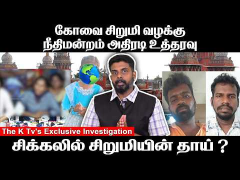 கோவை வழக்கு நீதிமன்றம் அதிரடி உத்தரவு | சிக்கலில் தாய் ? The K Tv's Exclusive Investigation