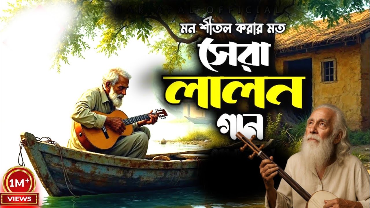 মসজিদ মন্দিরে যেতে বলোনা আমায় 😭New lalon gan 2025RJ BAUL TV OFFICIAL - YouTube