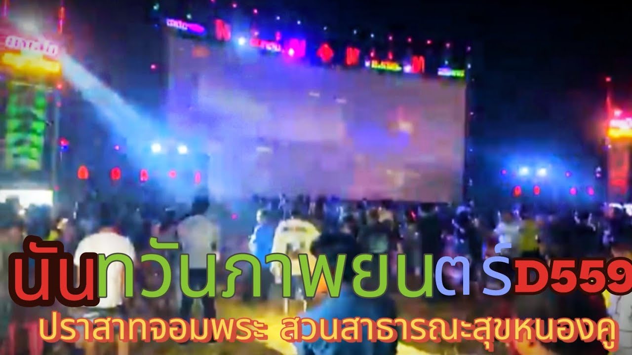 #นันทวันภาพยนตร์D559ปราสาทจอมพระสวนสาธารณะสระหนองคู ต.จอมพระ อ.จอมพระ ...