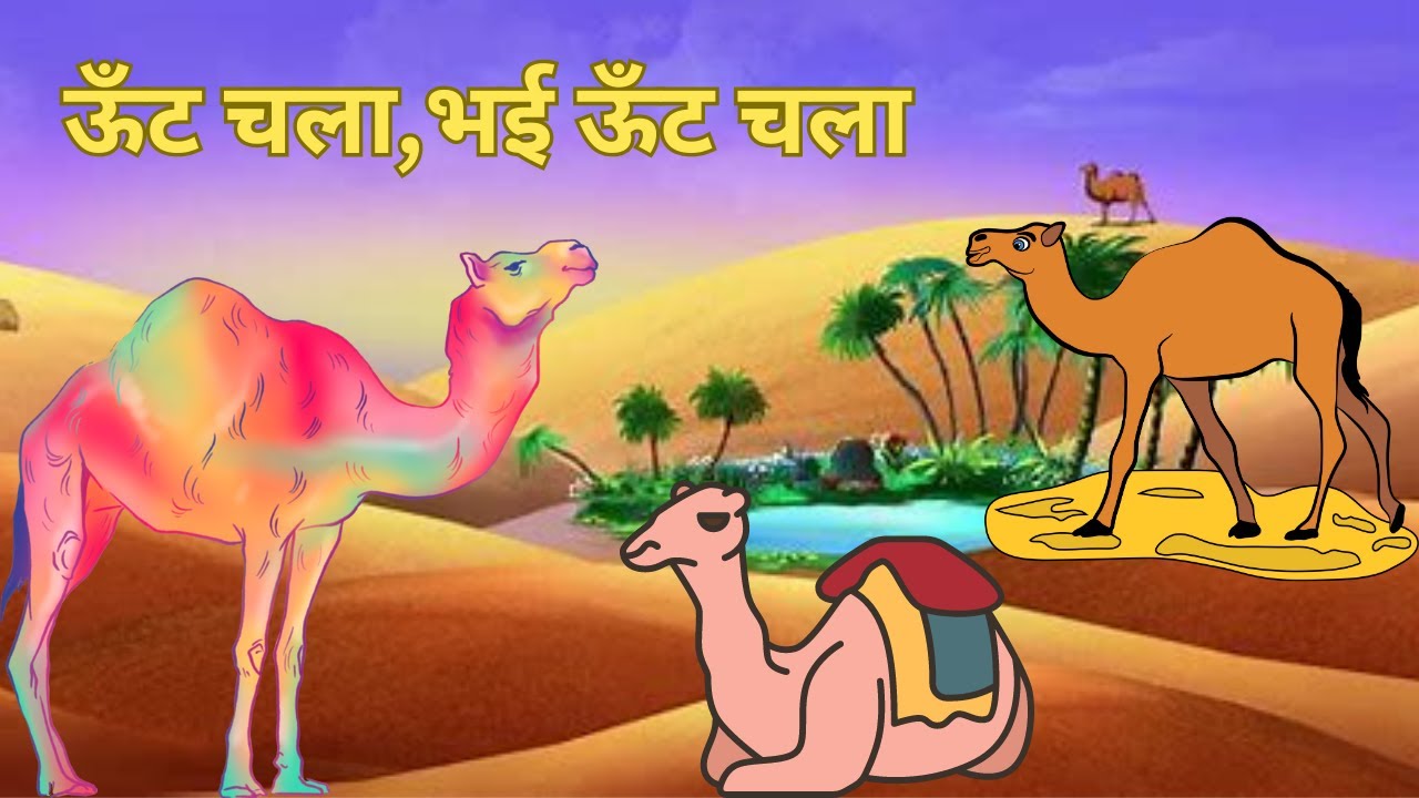 ऊँट चला भई ऊँट चला|Oont chala bhai lyrics/Class-2 hindi poem/NCERT/CBSE ...