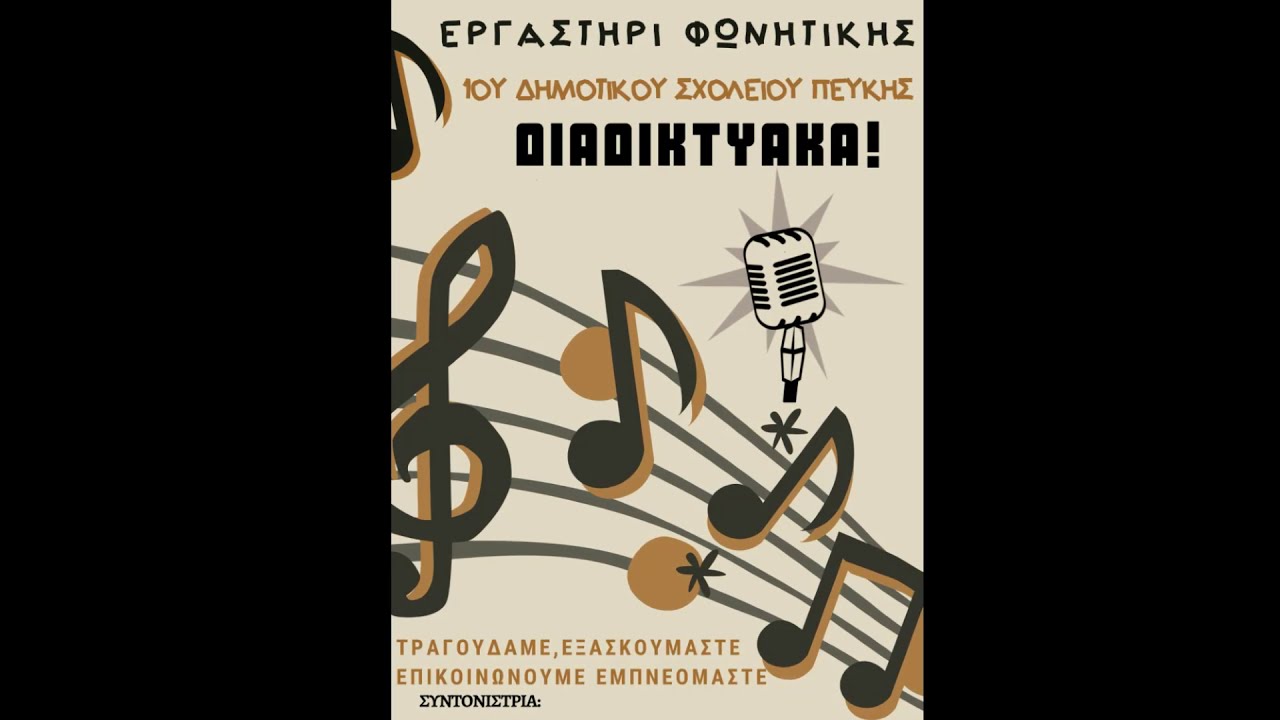 μένουμε σπίτι και τραγουδάμε" Εργαστήρι φωνητικής του 1ου Δημοτικού ...