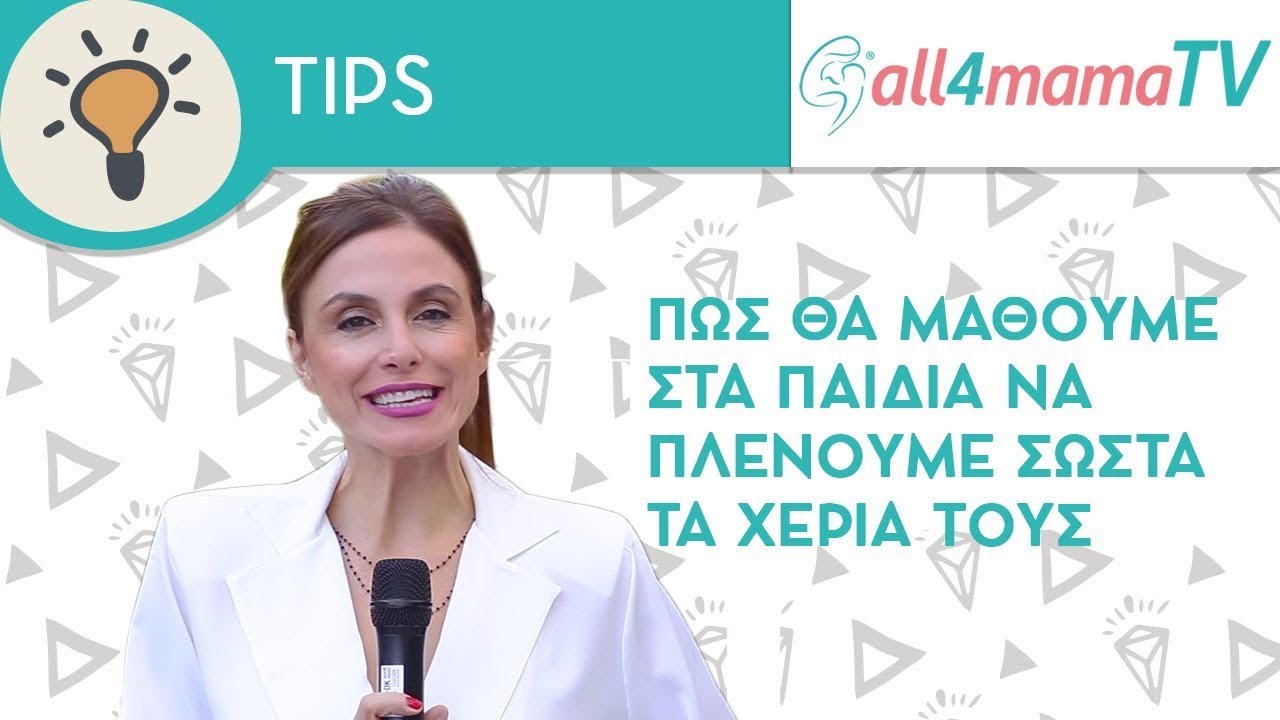 Πώς θα μάθουμε στα παιδιά να πλένουν σωστά τα χέρια τους. | All4mamaTV ...