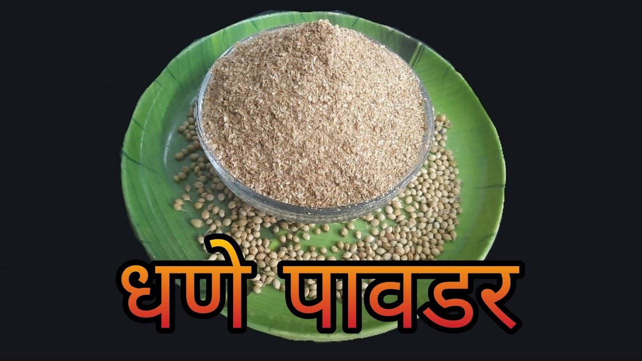 धणे पावडर | धणे पावडर कशी बनवावी | Dhane Powder | Jyoti Recipe. - YouTube