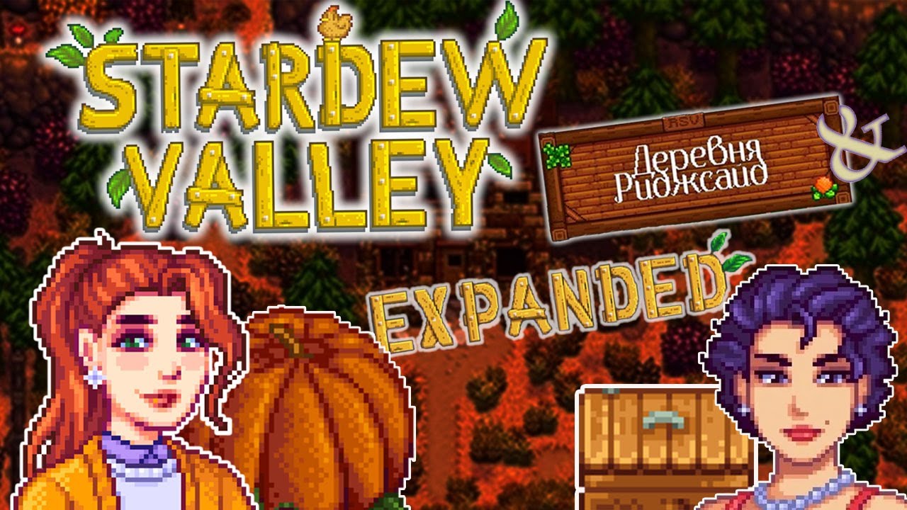 МЕГА ПРОДУКТИВНАЯ ОСЕНЬ В STARDEW VALLEY EXPANDED + РИДЖСАЙД - YouTube