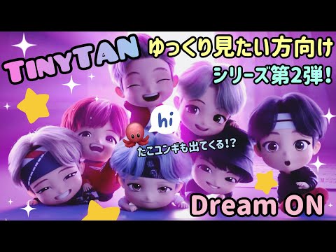 【BTS】TinyTAN(タイニータン) Dream ON｜00:00(Zero O’Clock)ゆっくり観賞会💜第２弾🧚‍♂️💫