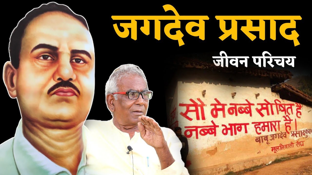 Jagdev Prasad Life Struggle | जगदेव प्रसाद जीवन परिचय | Jayanti Special ...