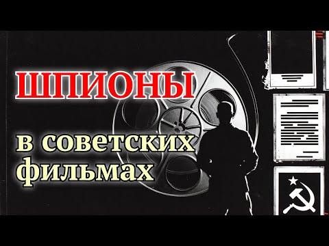 Шпионы на экране: реальные тайны за советскими фильмами о разведке 😱 Шокирующие факты из кино!