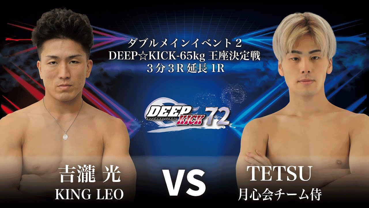 DEEP☆KICK 72 ダブルメインイベント2 吉瀧光 vs TETSU DEEP☆KICK-65kg王座決定戦 - YouTube