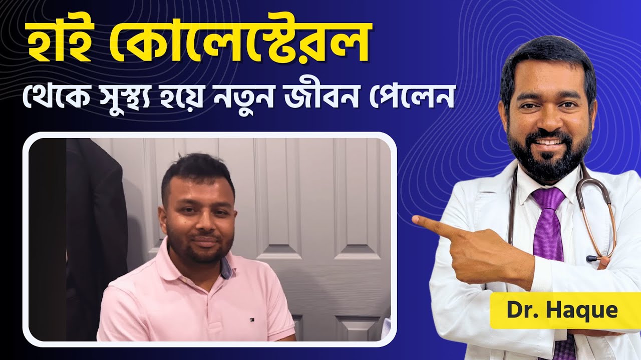গল্প নয় সত্যি, Dr. Haque এর পরামর্শ ফলো করে কোলেস্টেরল ভালো হয়েছে ...