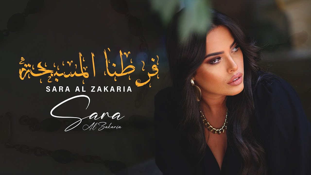 Sara Al Zakaria - Faratna Al Masebha (Official Music Video) | سارة ...