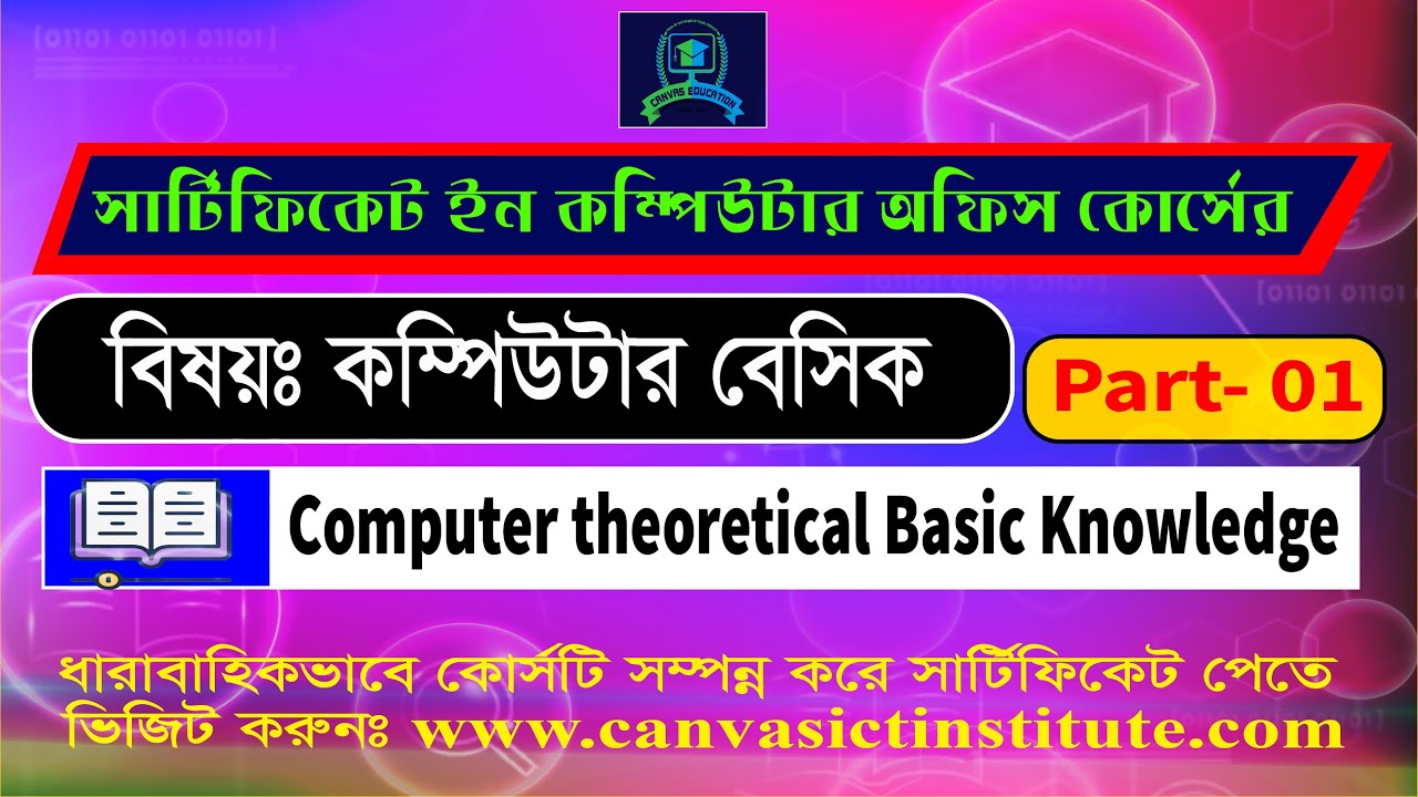Computer theoretical Basic Knowledge Part 01(কম্পিউটার তাত্ত্বিক মৌলিক ...