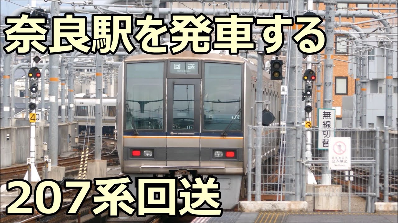大阪駅延伸直前！207系T22+S64編成 直通快速 奈良到着後の回送 奈良駅 - YouTube