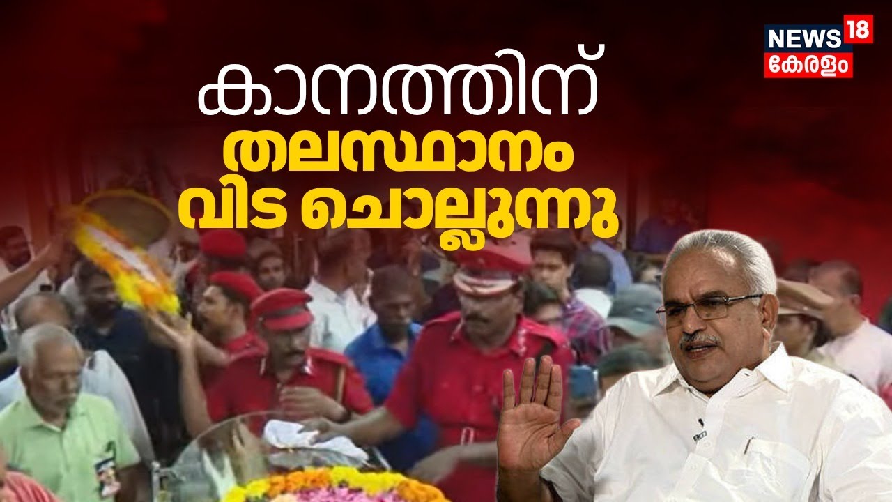 കാനം രാജേന്ദ്രന് രാഷ്ട്രീയ കേരളം വിട ചൊല്ലുന്നു ;PS സ്നാരകത്തിൽ പൊതുദ ...