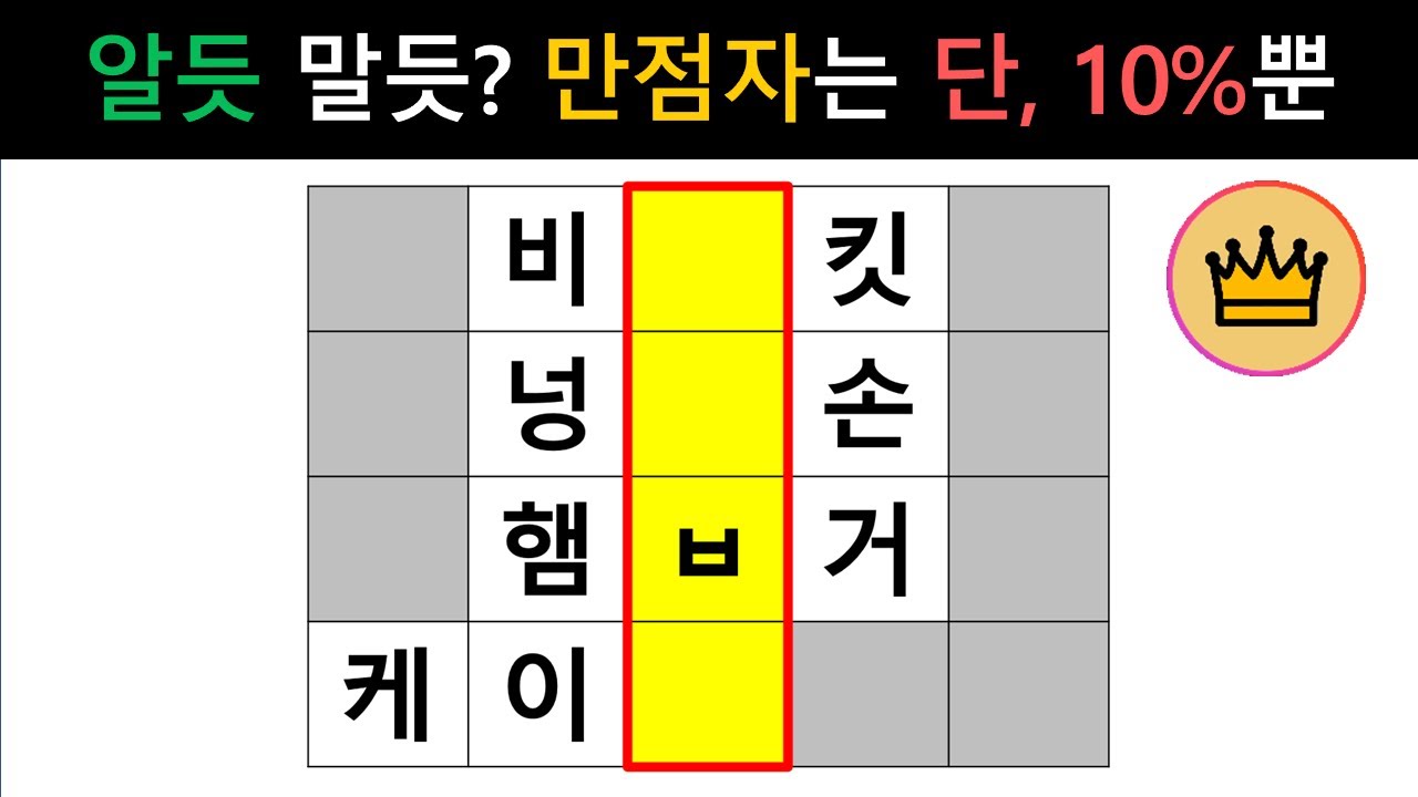 단어퀴즈 쉬워보이지만 힌트없이 만점자는 상위 1 뿐 가로 세로 낱말 퀴즈 1320 뇌건강 두뇌회전 치매테스트 숨은단어찾기 퍼즐 Youtube