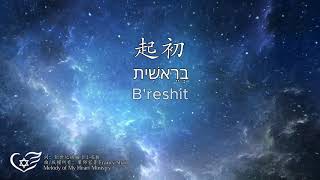 ⭐️ 在起初篇～詩歌 ⭐️ B'reishit (בראשית) / 聖經經文～創世紀1:1~6:8 摘編創作 Chords - Chordify