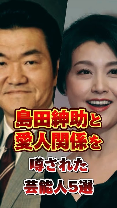 島田紳助と愛人関係を噂された芸能人5選 雑学 芸人 お笑い 島田紳助 Youtube