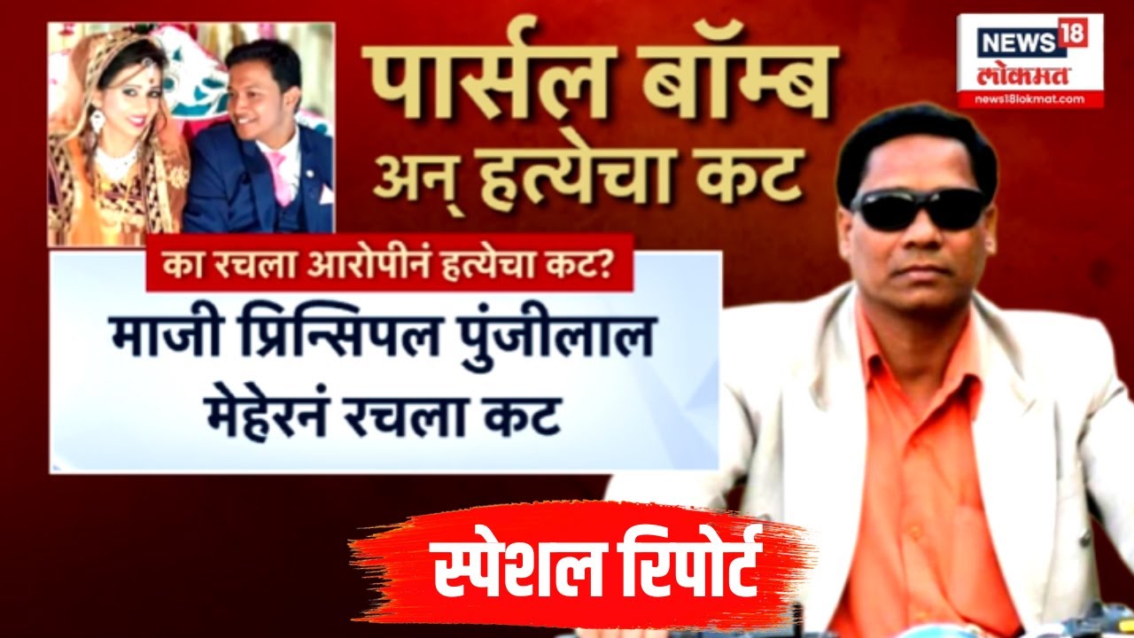 Odisha Parcel Bomb Wedding Case । पार्सलमध्ये बॉम्ब पाठवून दोघांना ठार ...