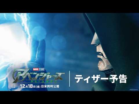 「アベンジャーズ／ドゥームズデイ」ティザー予告｜12月18日[金] 劇場公開