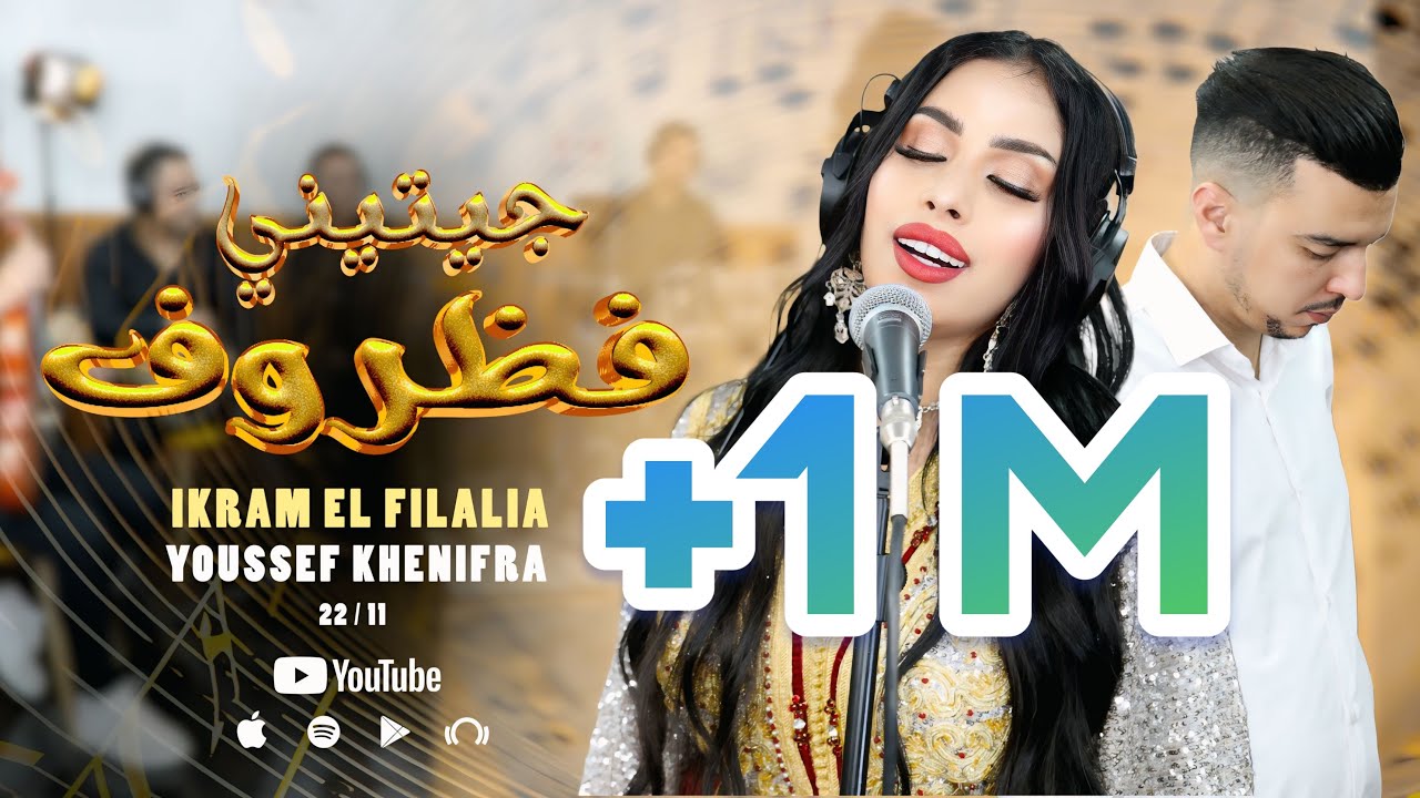Ikram El Filalia &Youssef Khenifra |jitini fdorofجيتيني فظروف(rec-live ...