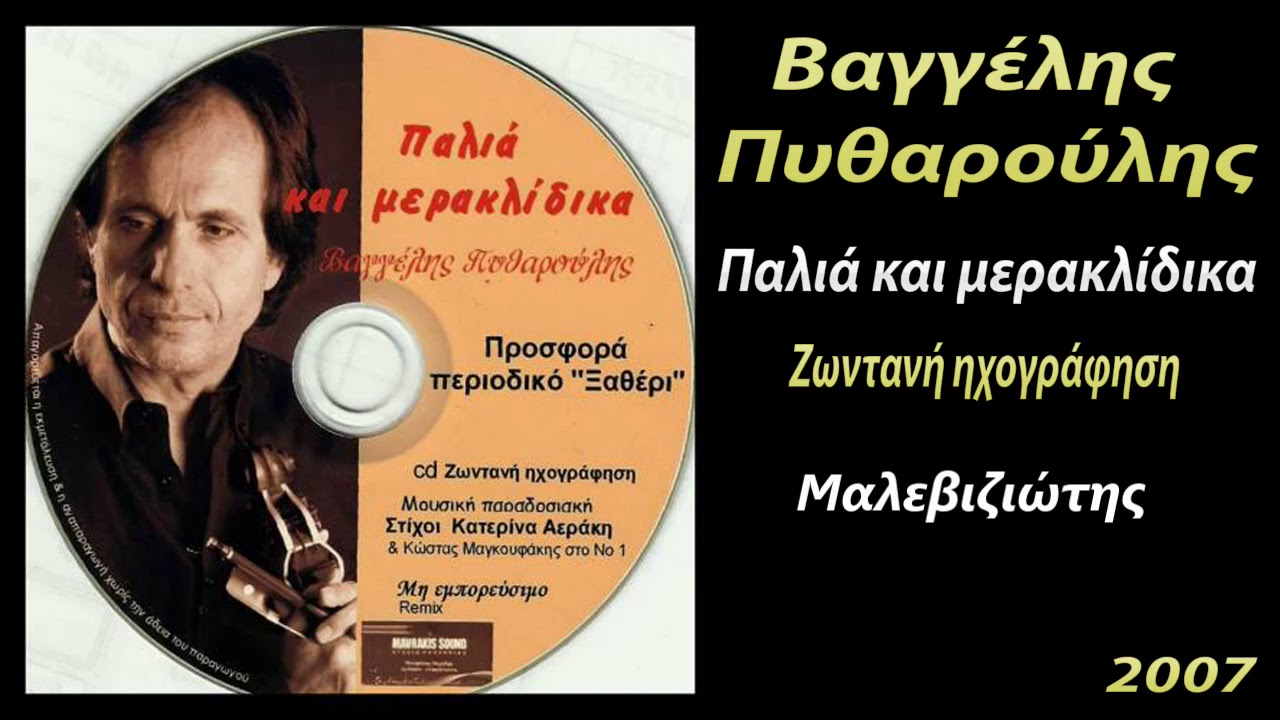 Βαγγελης Πυθαρουλης ~ Μαλεβιζιωτης...Official audio release - YouTube