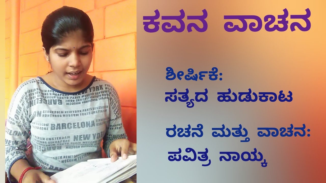 ಸತ್ಯದ ಹುಡುಕಾಟ Sathyada hudukata - Pavitra Naik - YouTube