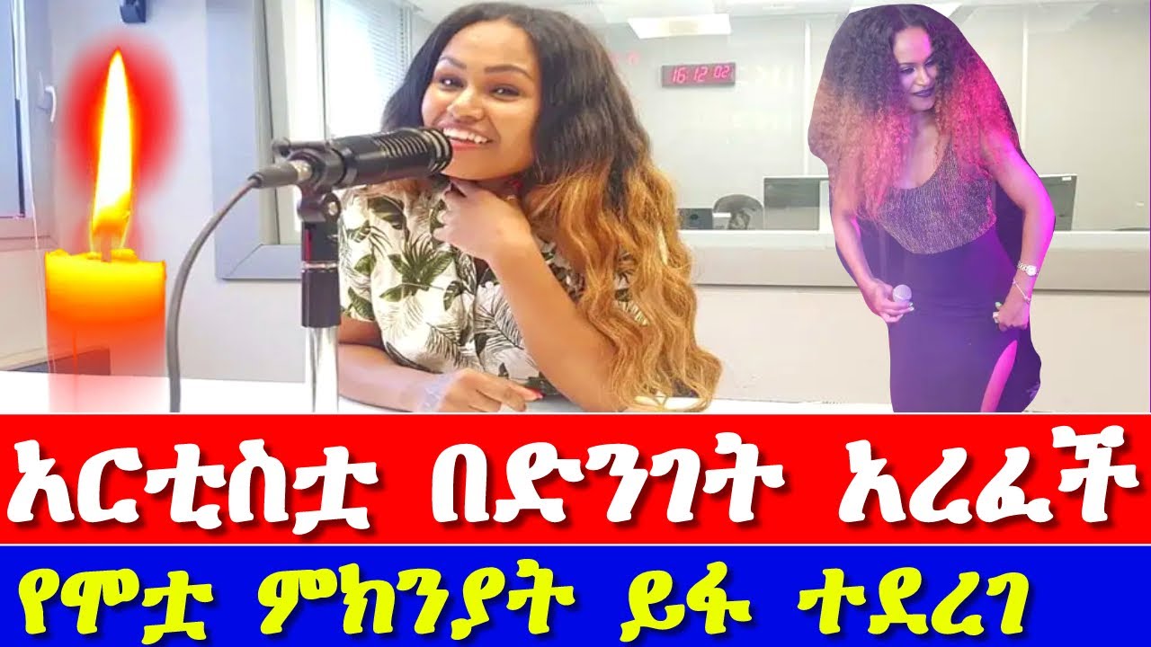 አርቲስት ሳባ የኔሁን በድንገት አረፈች | Ethiopian artist Saba Yenehun passed away ...
