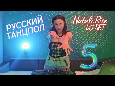Dj Natali Rise - РУССКИЙ ТАНЦПОЛ #5 - ВСЁ ПРОЙДЕТ / Дискотека 90х /русские ремиксы / новинки