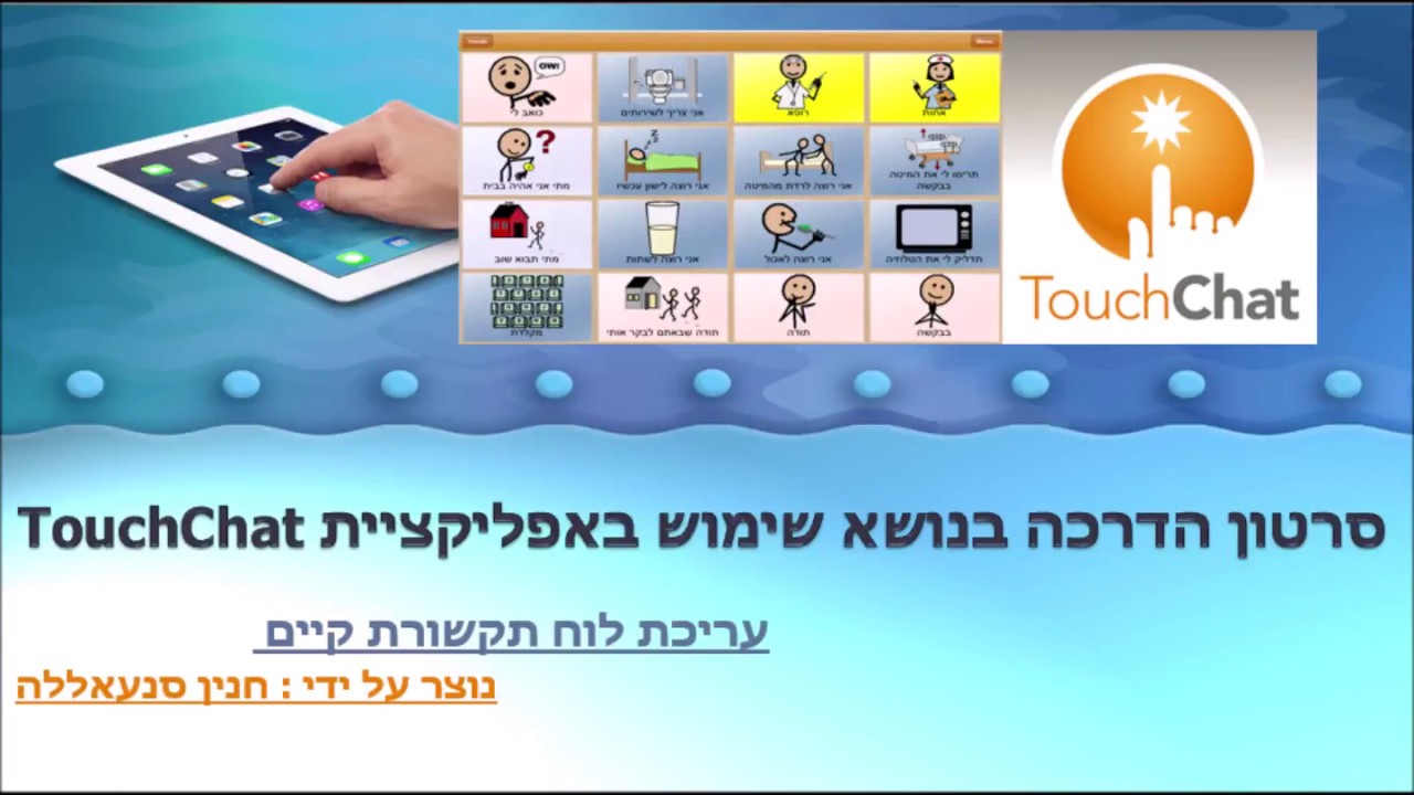 מדריך TouchChat עריכת לוח תקשורת קיים - YouTube