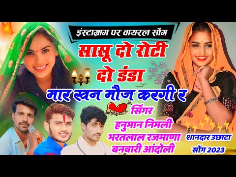 सासू दो रोटी दो डंडा मार खन मौज करगी र👉आजकल इंस्टाग्राम पर वायरल है👉सिंगर हनुमान निमली भरतलाल रजमाणा